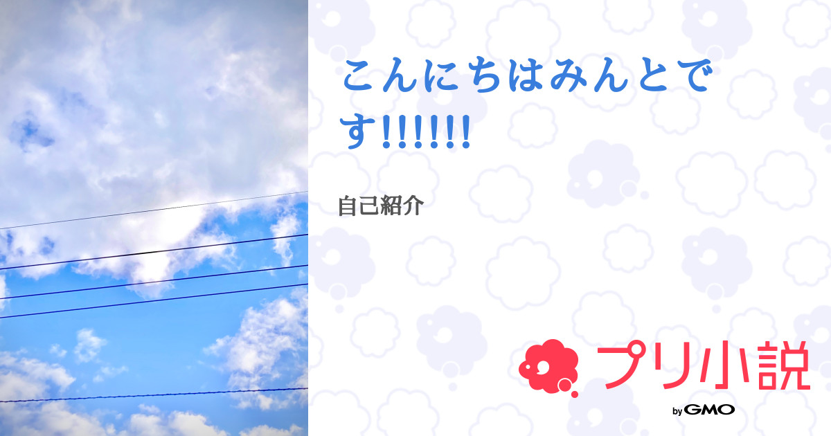 こんにちはみんとです 全1話 【連載中】（みんとさんの夢小説） 無料スマホ夢小説ならプリ小説 Bygmo